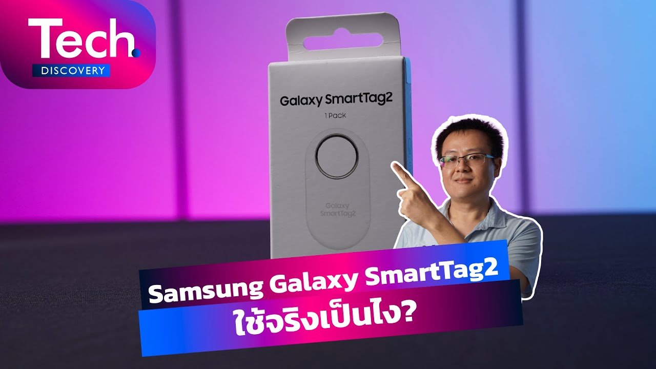 Samsung Galaxy SmartTag2 ใช้งานจริงเป็นไง? [Tech Discovery Ep.25] - YouTube