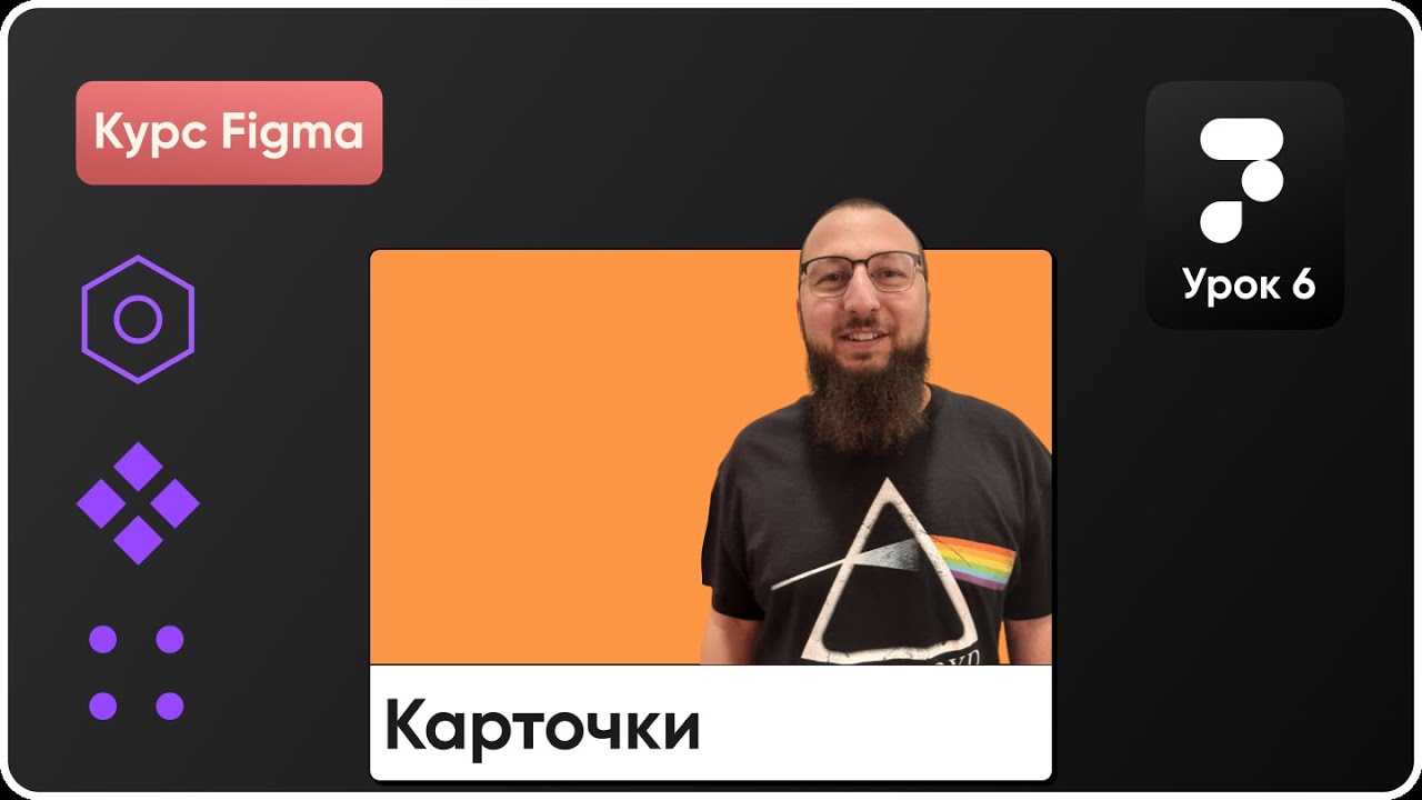 Ui Kit в Figma 6. Создание Карточек. Компоненты в Фигма. Курс Figma - YouTube