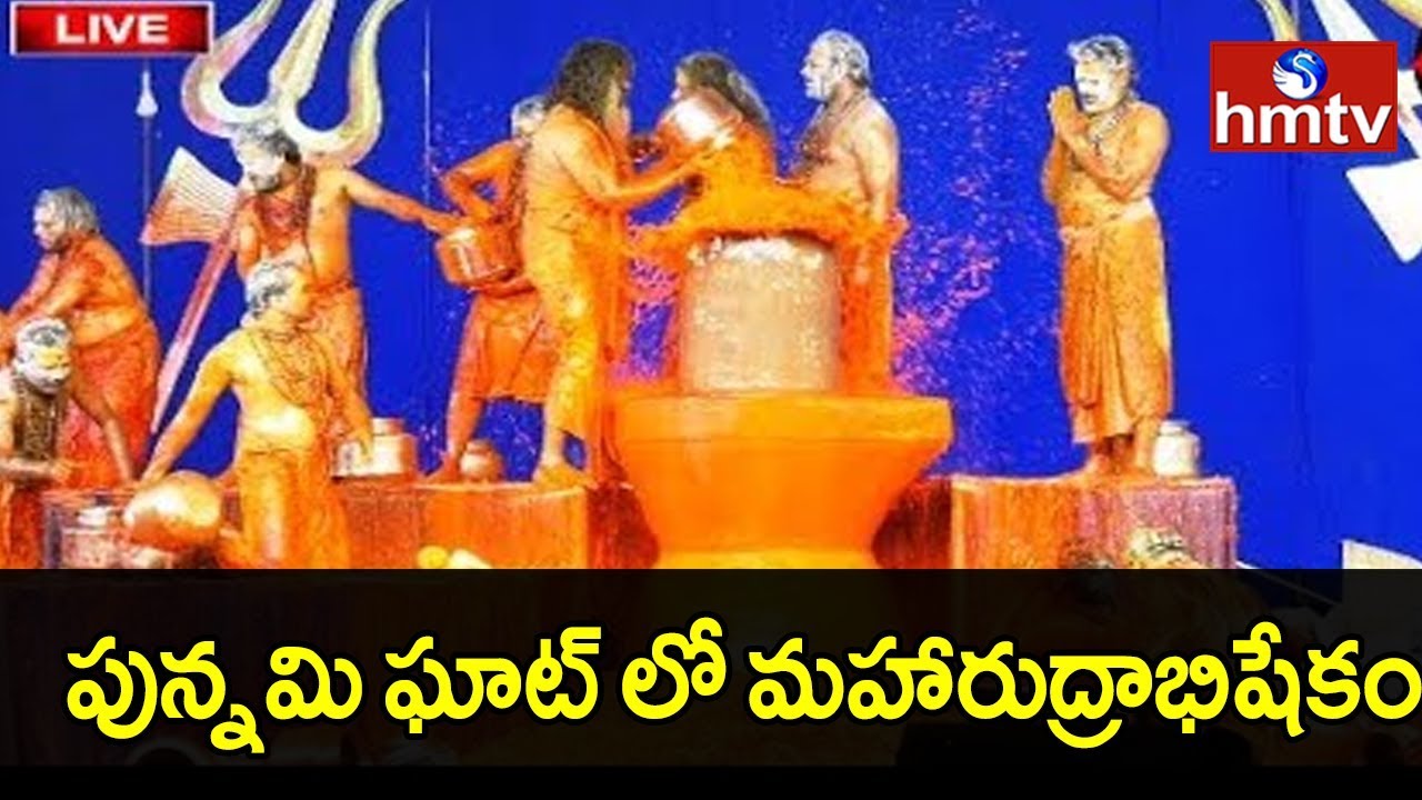 Maha Rudrabhishekam Held in Punnami Ghat | Vijayawada | hmtv Telugu ...