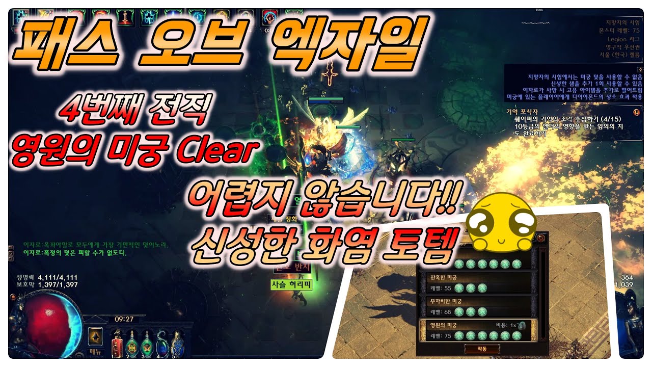 [POE] 패스 오브 엑자일 Uber Labyrinth 4번째 전직 영원의 미궁 클리어 신성한화염토템 Path Of Exile ...