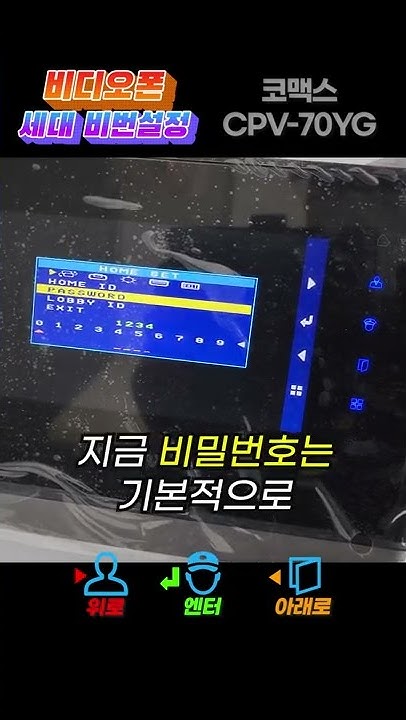 비디오폰 세대 비밀번호 설정 방법 (코맥스 CPV 70YG) #shorts - YouTube