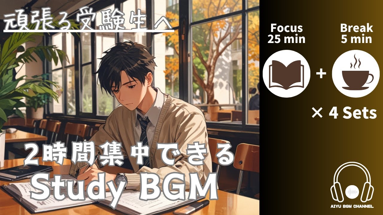 【勉強 集中 音楽タイマー】2時間集中ポモドーロタイマー vol.46【25分集中+5分休憩】lofi | relax | study | read | work | timer ...