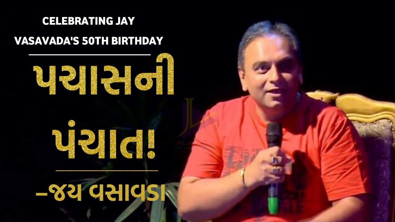 પચાસની પંચાત! | Jay Vasavada | 50th Birthday: Amazing Special Talk On ...
