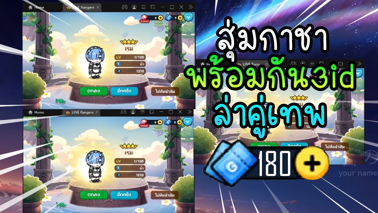 Line Rangers สุ่ม3ไอดีพร้อมกัน 160ตั้ว ล่าคู่เทพ เอมิเรีย เรม จงมา ...