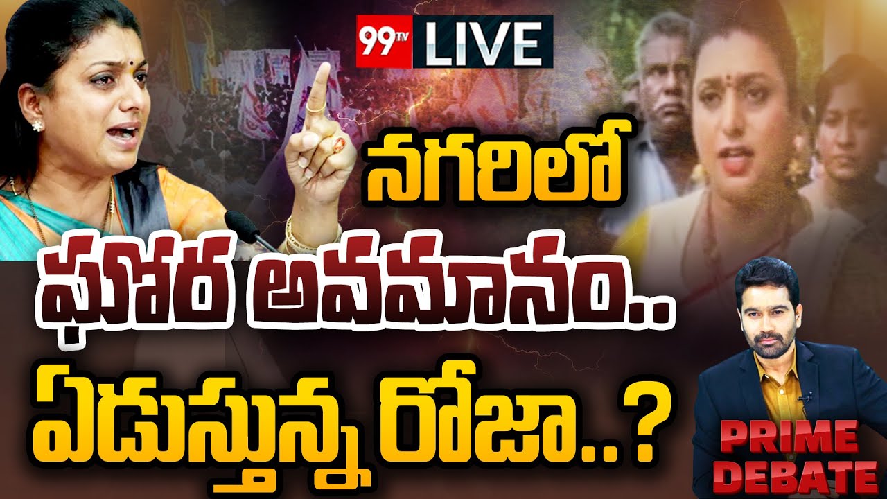 LIVE: నగరిలో ఘోర అవమానం.. ఏడుస్తున్న రోజా..? వైరల్ అవుతున్న వీడియో ...