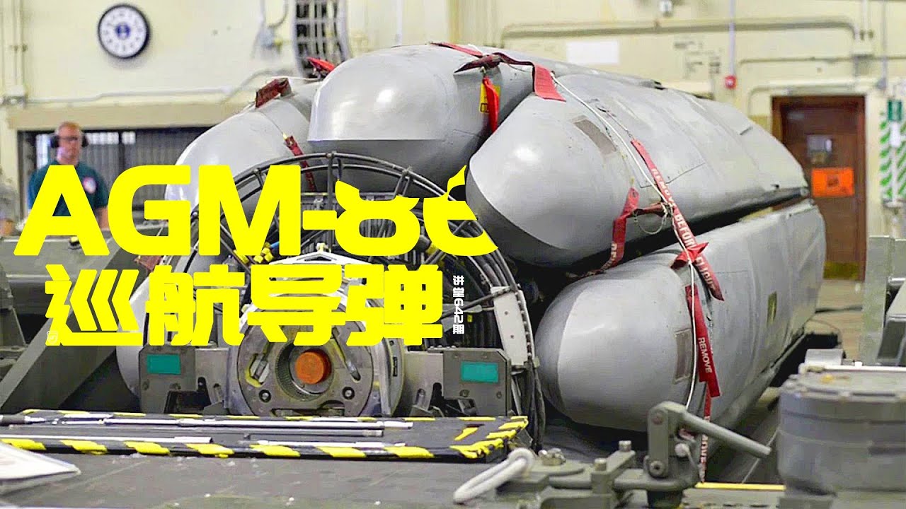 讲堂642期 | 详解AGM-86空射巡航导弹，可携带核弹头奔赴2400KM，命中精度高达2.5米【武器大讲堂】 - YouTube