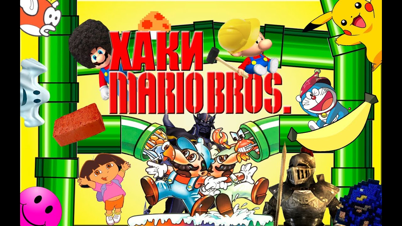ХАКИ #8: Mario Bros. - YouTube