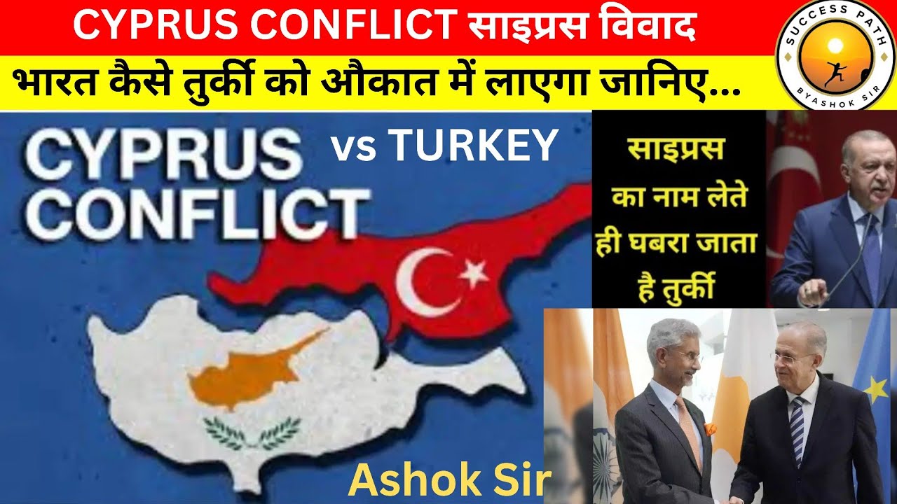 CYPRUS CONFLICT| साइप्रस विवाद| भारत तुर्की के औकात बताया| CYPRUS FREE ...