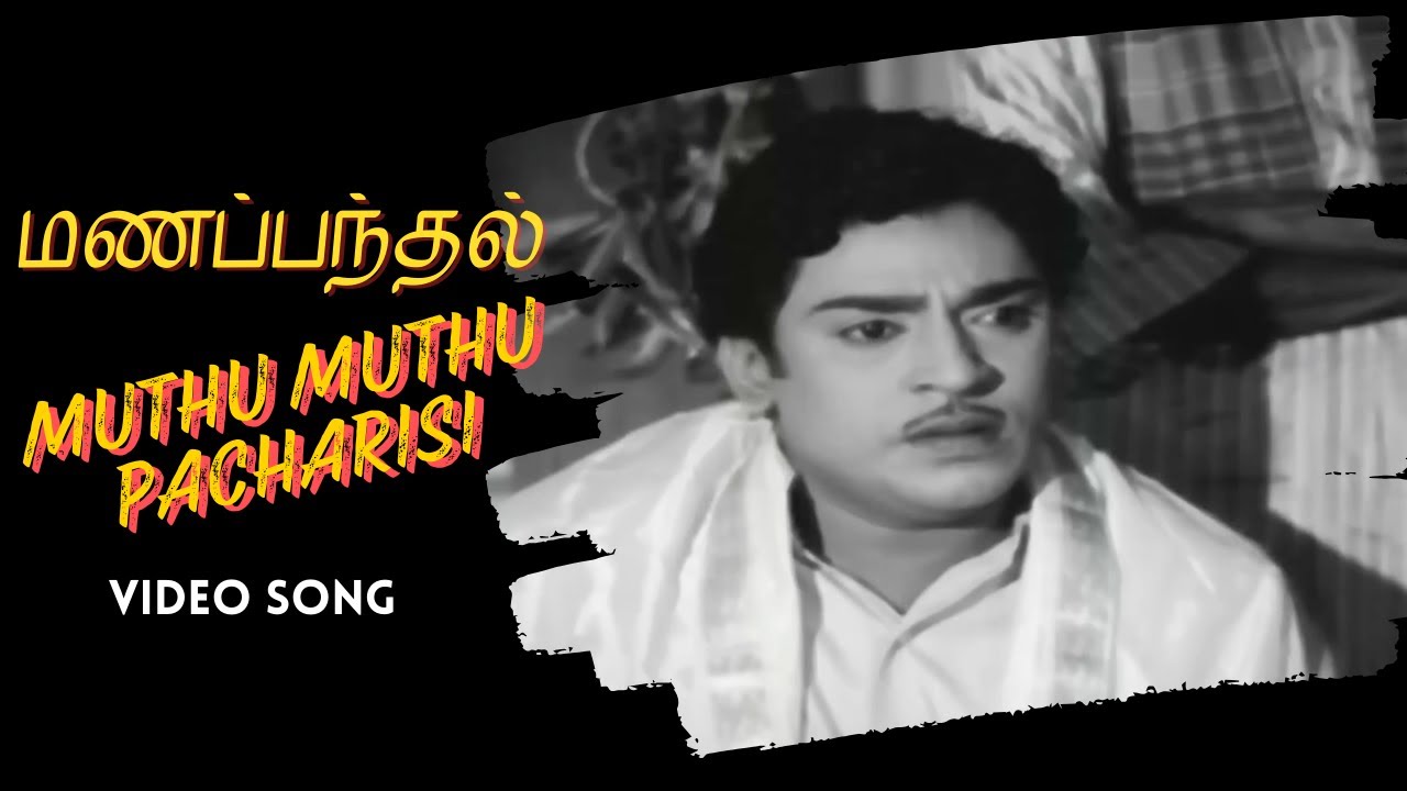 Muthu Muthu Pacharisi | Manapanthal Video Song | SS Rajendran | Saroja ...