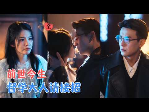 刘萧旭＆锦子 | 前世一纸婚书，换来十年生离死别；今生乱世重逢，她是隐藏身份的女学生，他是潜伏暗处的革命者，这一世，换她走向他[MULTI SUB | FULL] #MiniDrama #精彩大陆短剧