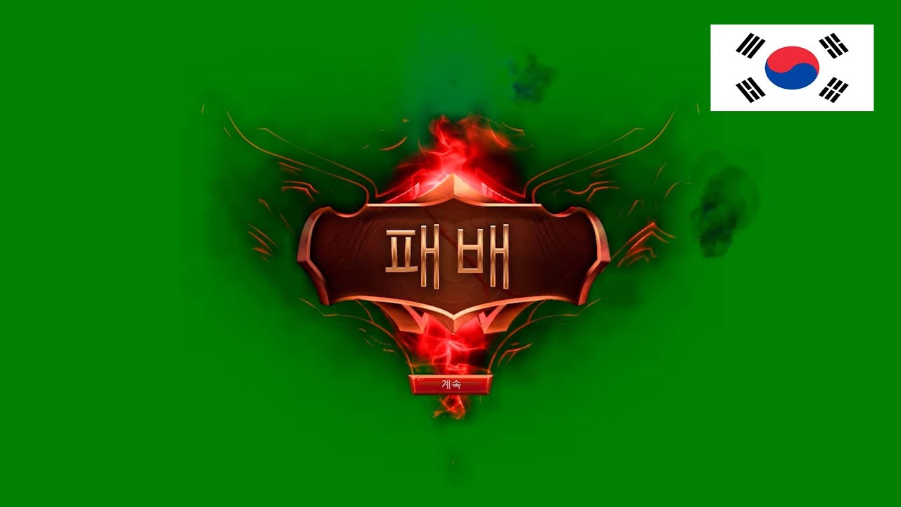 Green Screen League of Legends Defeat (Korean) - YouTube