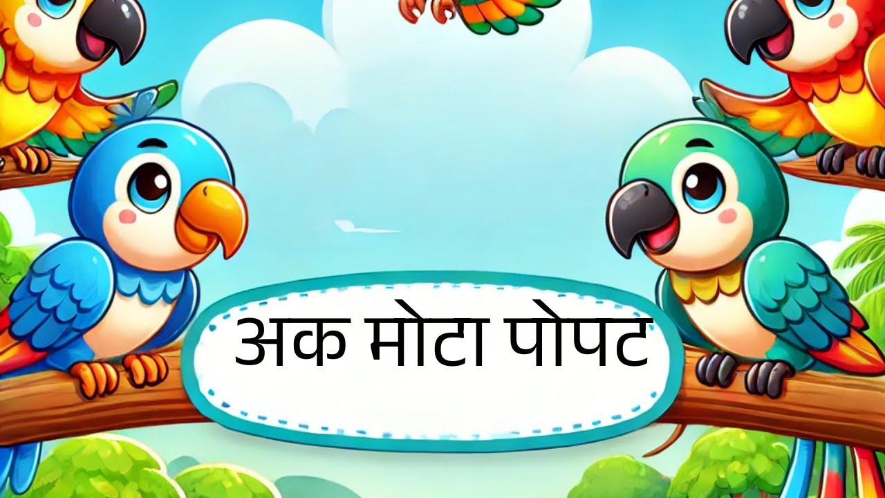 ak mota popat ( अक मोटा पोपट ) - YouTube