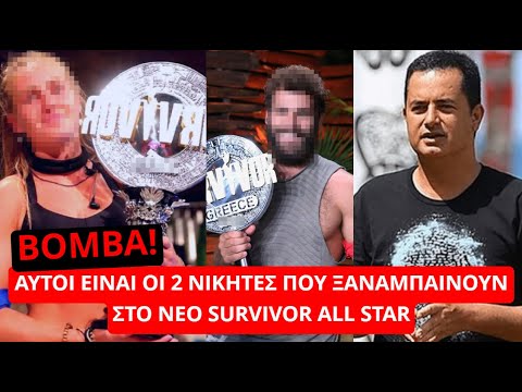 Survivor Spoiler: BOMBA! Αυτοί είναι οι 2 νικητές που ξαναμπαίνουν στο ...