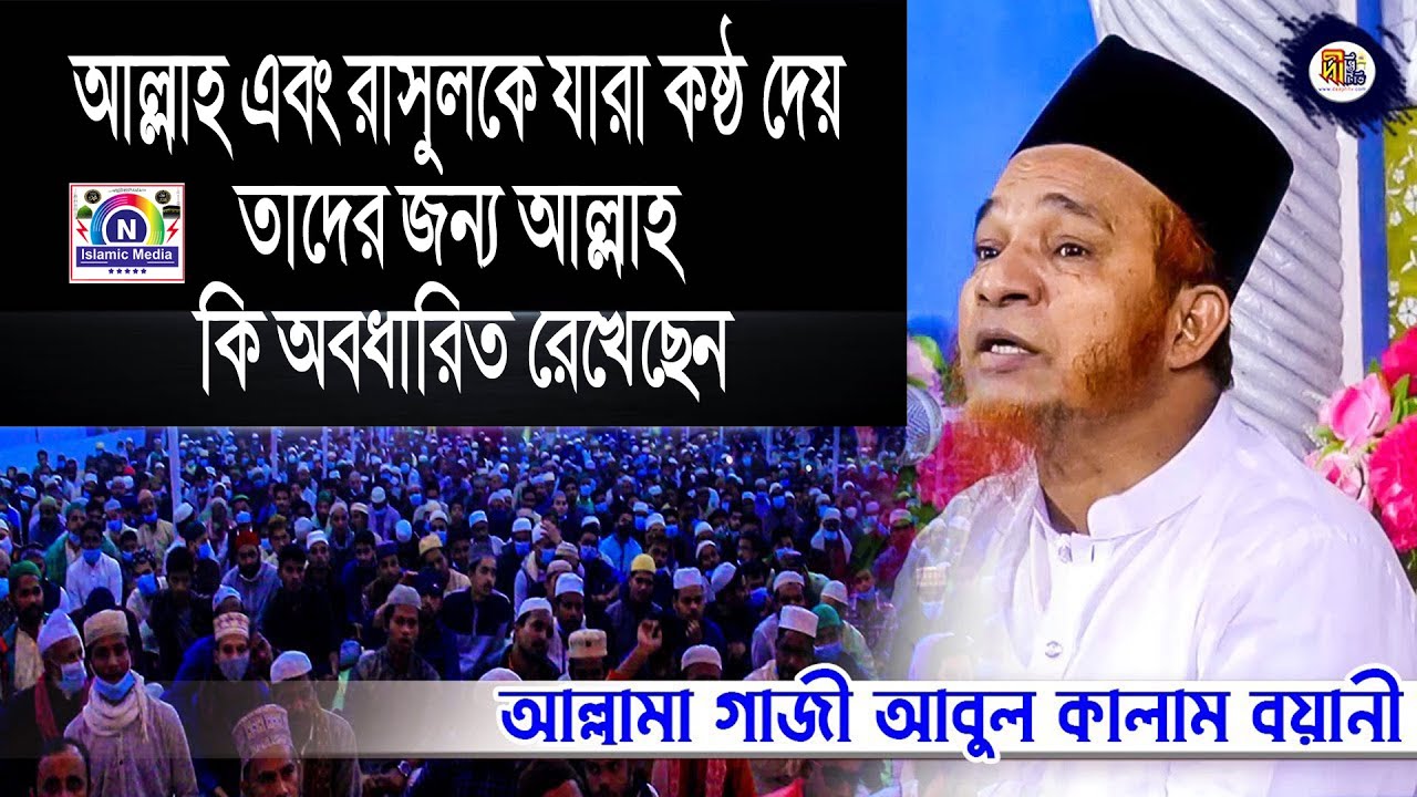 আল্লাহ এবং রাসুলকে জারা কষ্ঠ দেয় তাদের জন্য আল্লাহ কি অবধারিত রেখেছেন ...