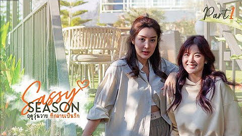Sassy Season I ฤดูวุ่นวาย ที่กลายเป็นรัก (6 Part) - YouTube