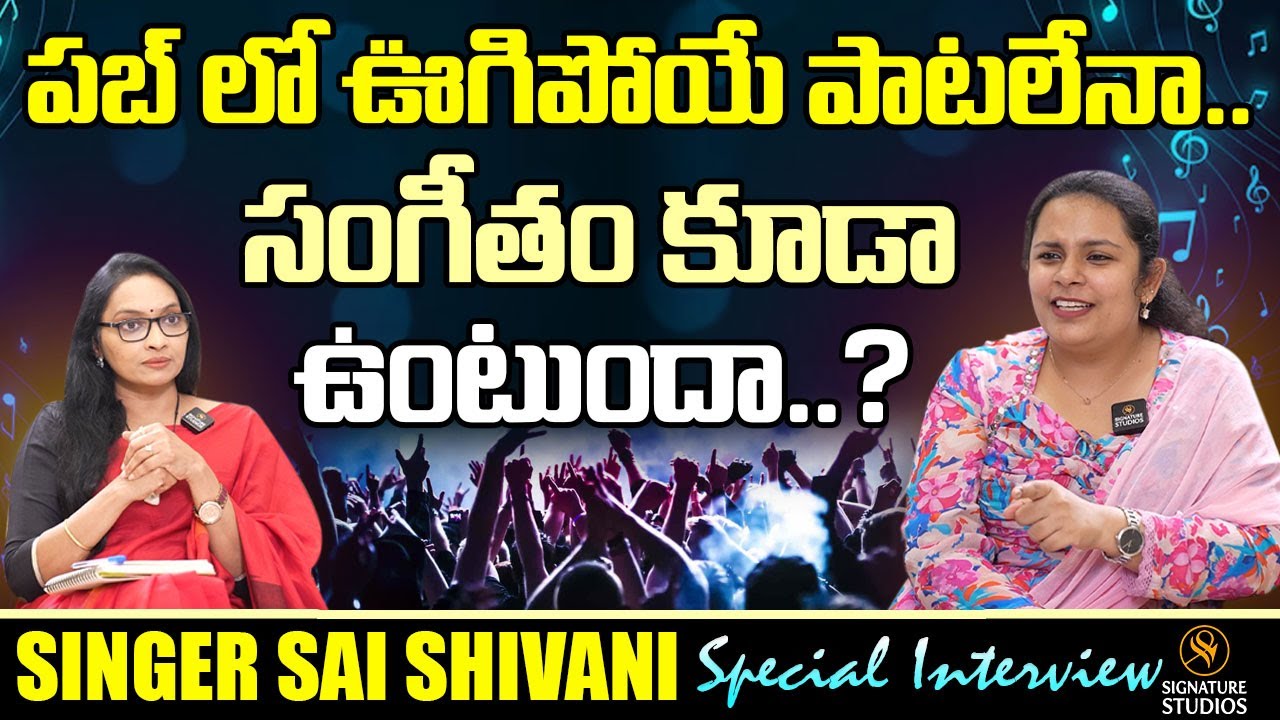 పబ్ లో ఊగిపోయే పాటలేనా.. సంగీతం కూడా ఉంటుందా..? | Singer Sai Shivani ...