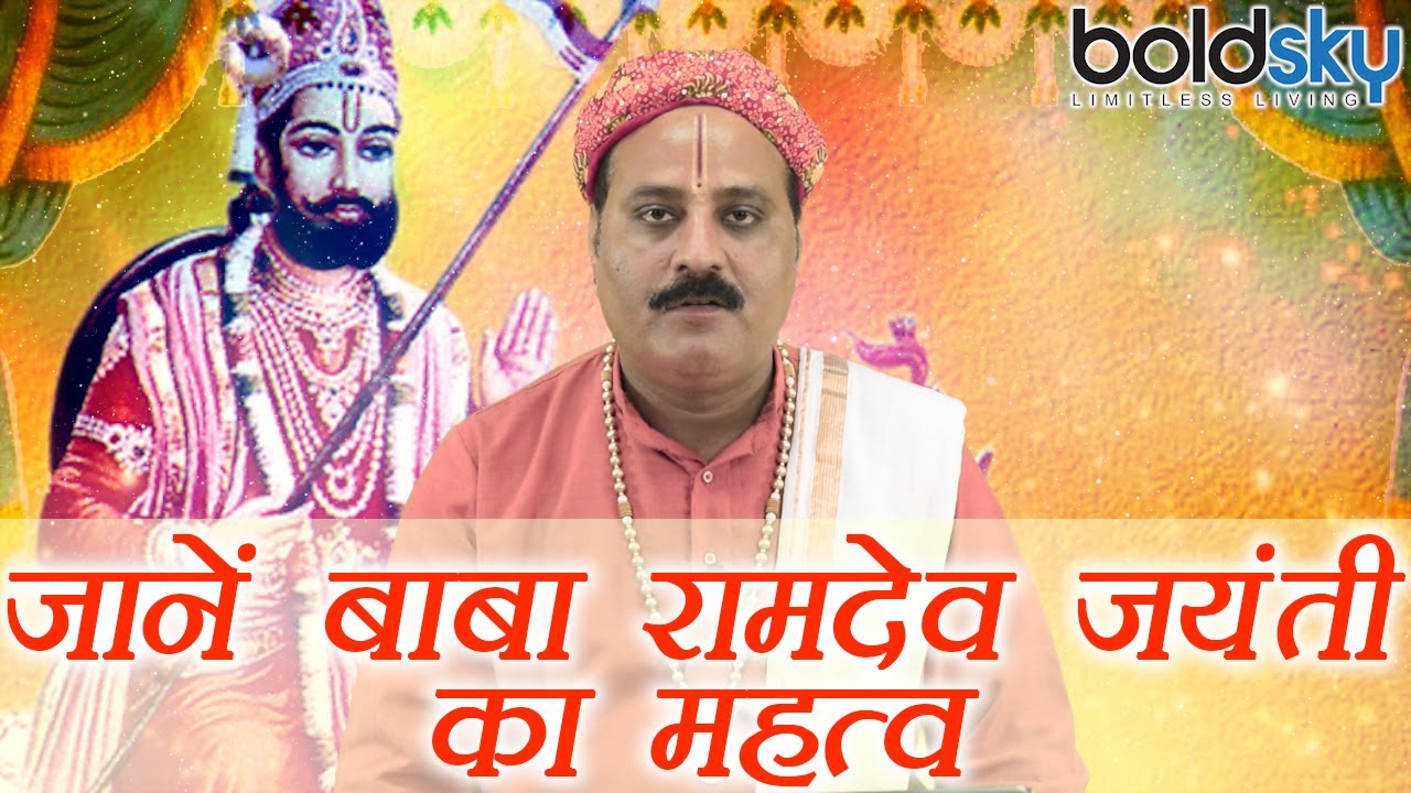 Baba Ramdev Jayanti: जानें बाबा रामदेव जयंती का महत्व | Boldsky - YouTube