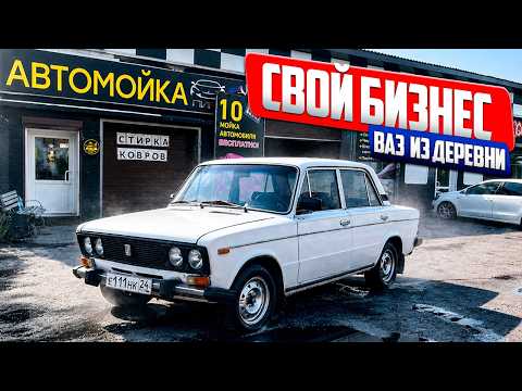 МЕЧТА МОЛОДОГО ПАЦАНА ИЛИ ПОЛНЫЙ ПРОВАЛ?! ОТКРЫЛ СВОЮ АВТОМОЙКУ И МАГАЗИН! ВОССТАНОВИЛ ВАЗ 2106!