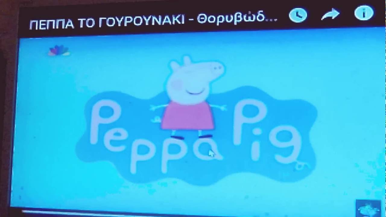Πεππα το γουρουνακι παροδια (κλανιες τη νυχτα) - YouTube