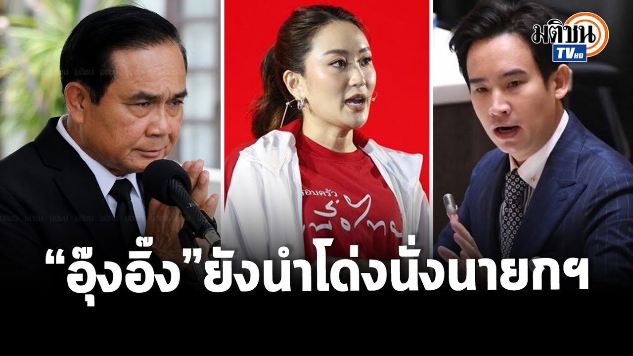 นิด้าโพลเผยผลสำรวจชี้ “อุ๊งอิ๊ง”ยังนำโด่งนั่งนายกฯ “บิ๊กตู่”อันดับ 2 ...