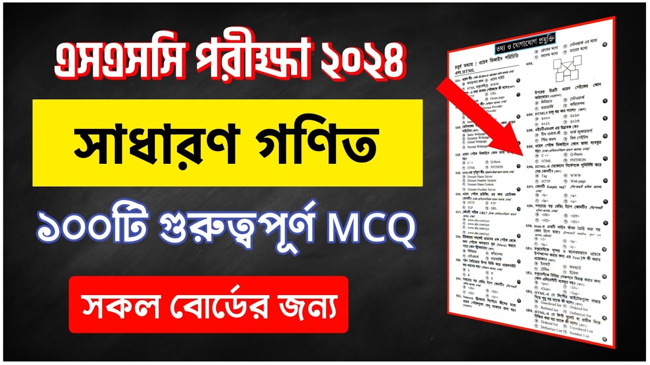 SSC 2024 General Math MCQ Suggestion | এসএসসি ২০২৪ গণিত সাজেশন | SSC ...