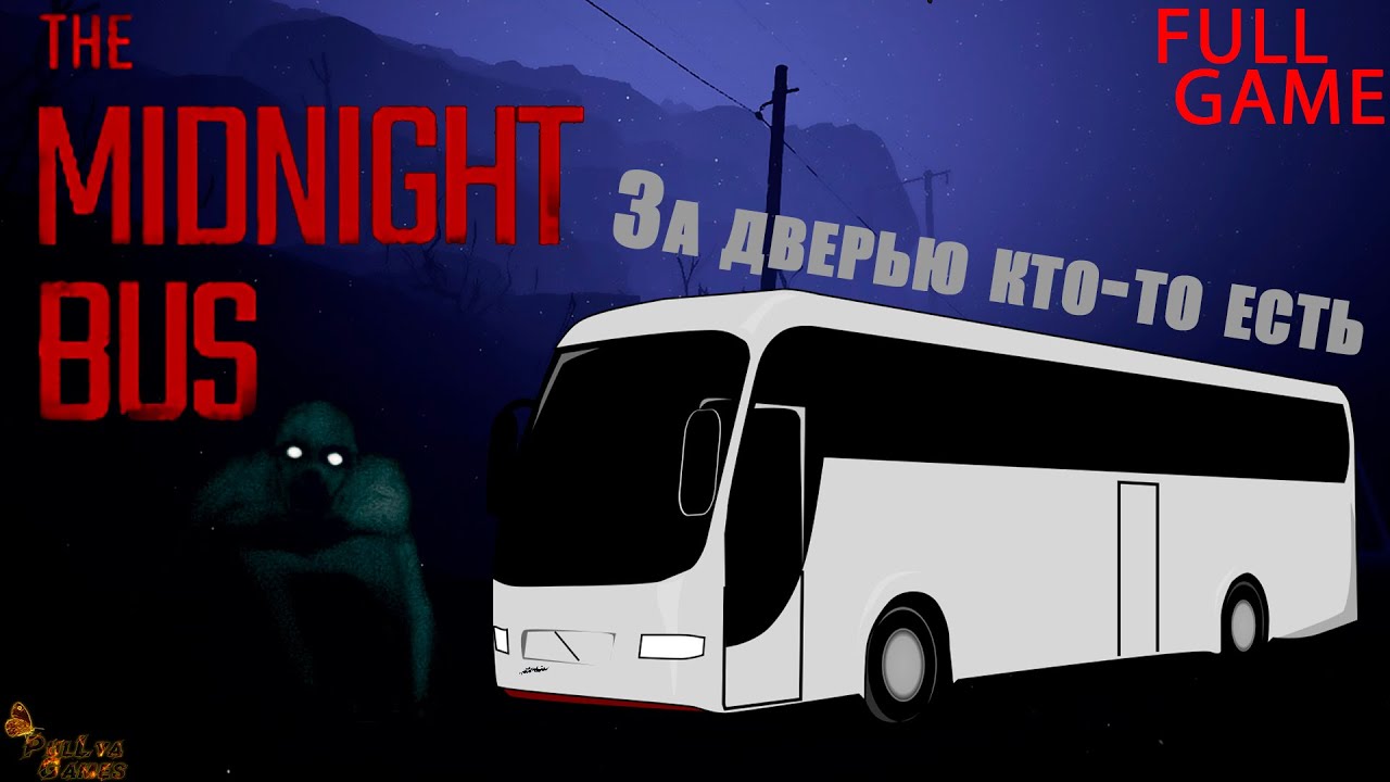 ОДИН В АВТОБУСЕ ПОСРЕДИ ГЛУШИ THE MIDNIGHT BUS ПОЛНОЕ ПРОХОЖДЕНИЕ - YouTube