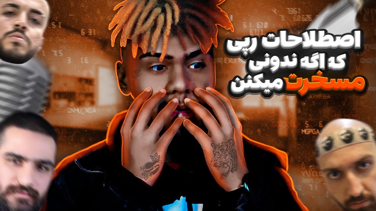 اصطلاحای دریل و رپی که باید بدونی 🔥 از bad b بگیر تا shank و drill ...