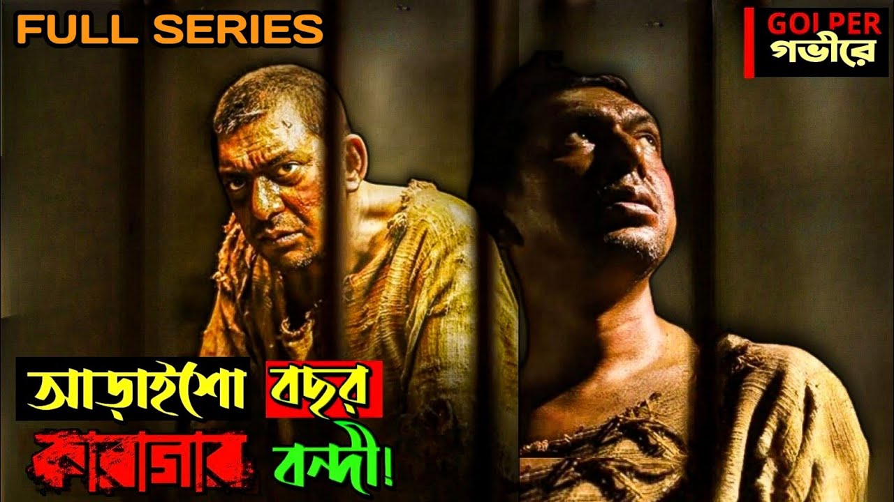 Karagar Part 1 Full Series Explained In Bangla | কারাগার সিরিজ | - YouTube
