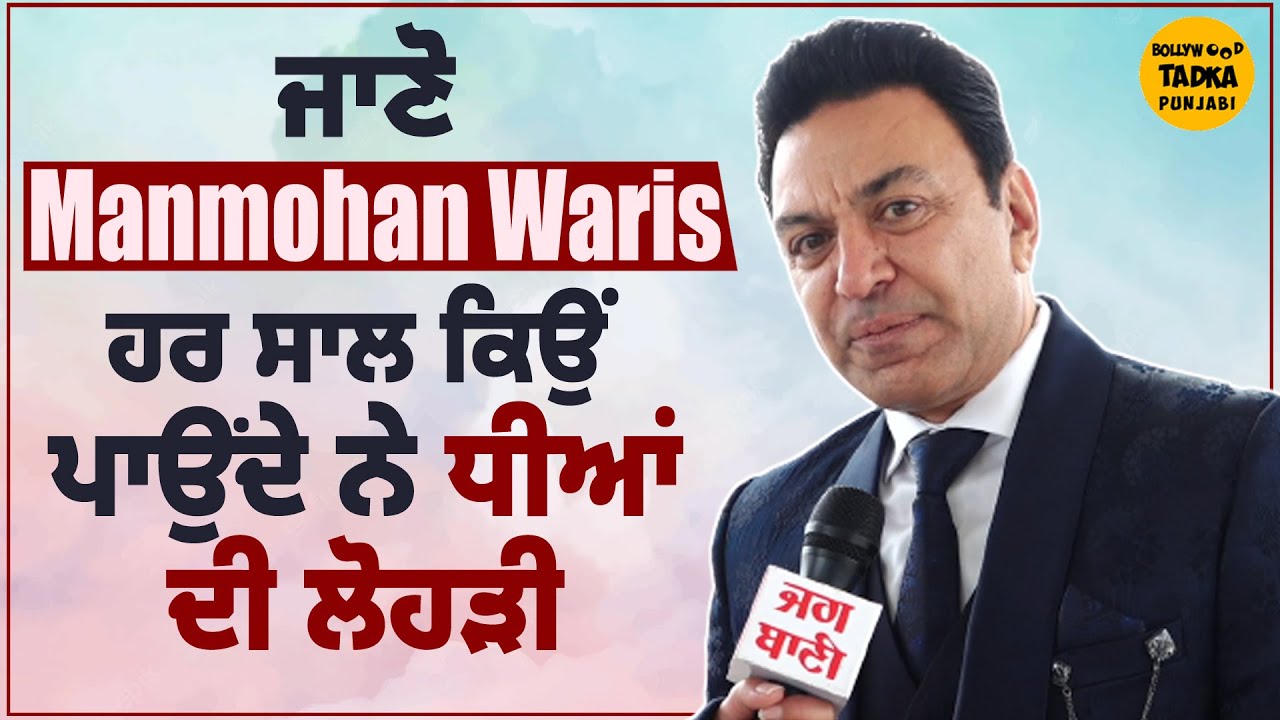 Manmohan Waris | Singer | Interview | Sidhu Moose Wala | Lohri ...
