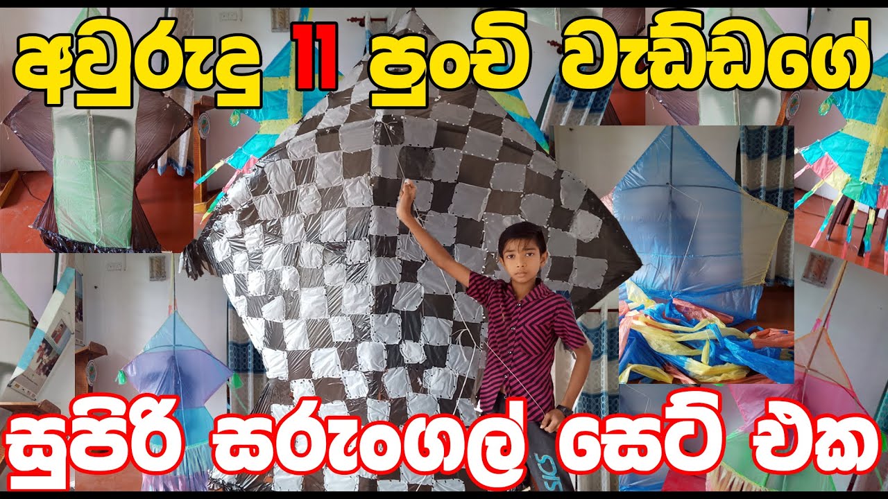 කොහොමද අවුරුදු 11 පොඩ්ඩගේ සරුංගල් ටික!!! #Sarungal - YouTube