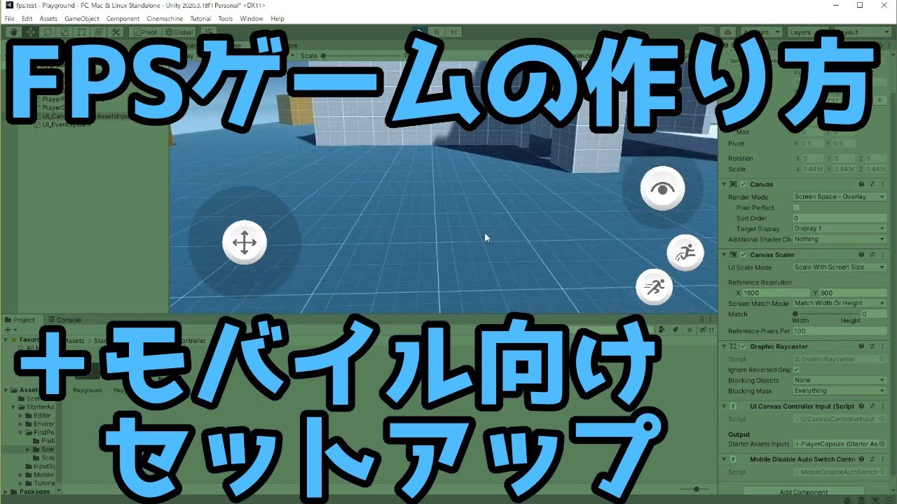 FPSゲームの作り方＋モバイル対応【Unity+StarterAssets】 - YouTube