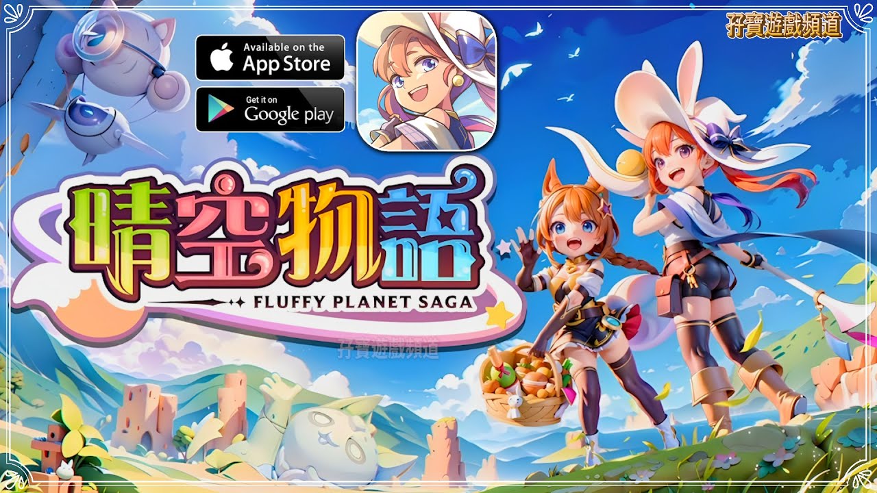 【手游试玩】晴空物語FLUFFY PLANET SAGA 年度必玩萌系冒险3D日系MMORPG新作，疗愈奇幻新生活！11/21 12:00冒险 ...