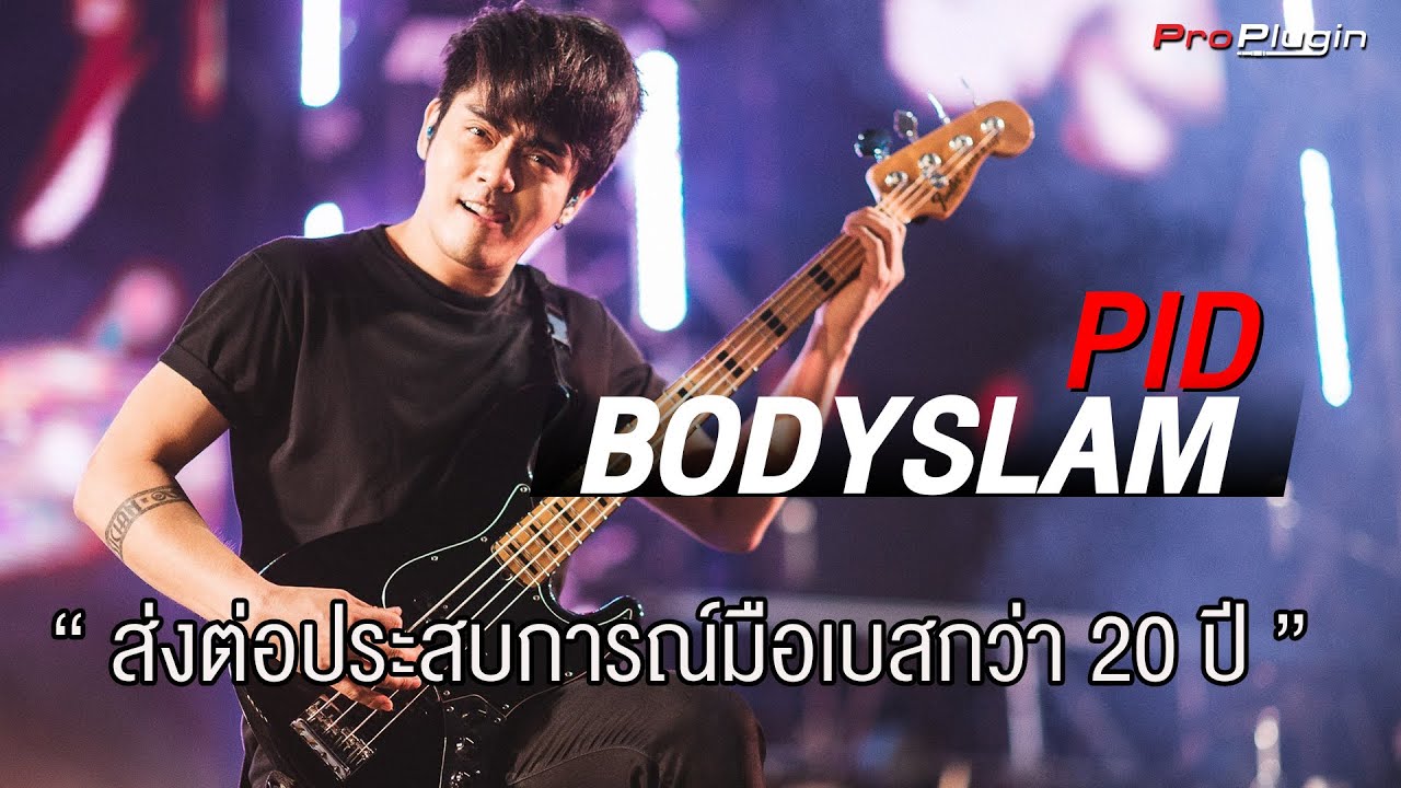สัมภาษณ์ ปิ๊ด Bodyslam " ส่งต่อประสบการณ์มือเบสกว่า 20 ปี " - YouTube