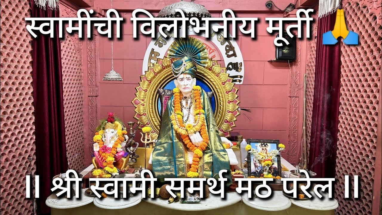 Shree Swami Samarth Math Parel | श्री स्वामी समर्थ मठ परळ मुंबई ...