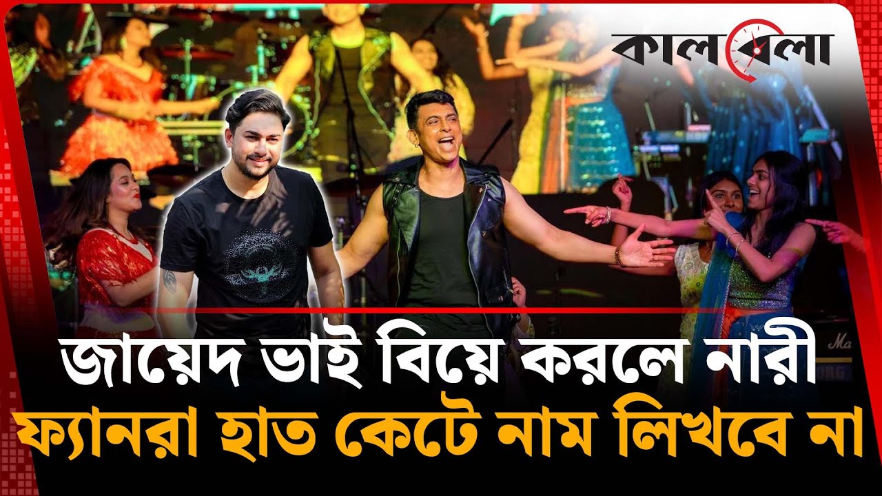 আশা করি জায়েদ ভাই বিয়ে করবে না : জয় চৌধুরী | Joy Chowdhury | BD ...