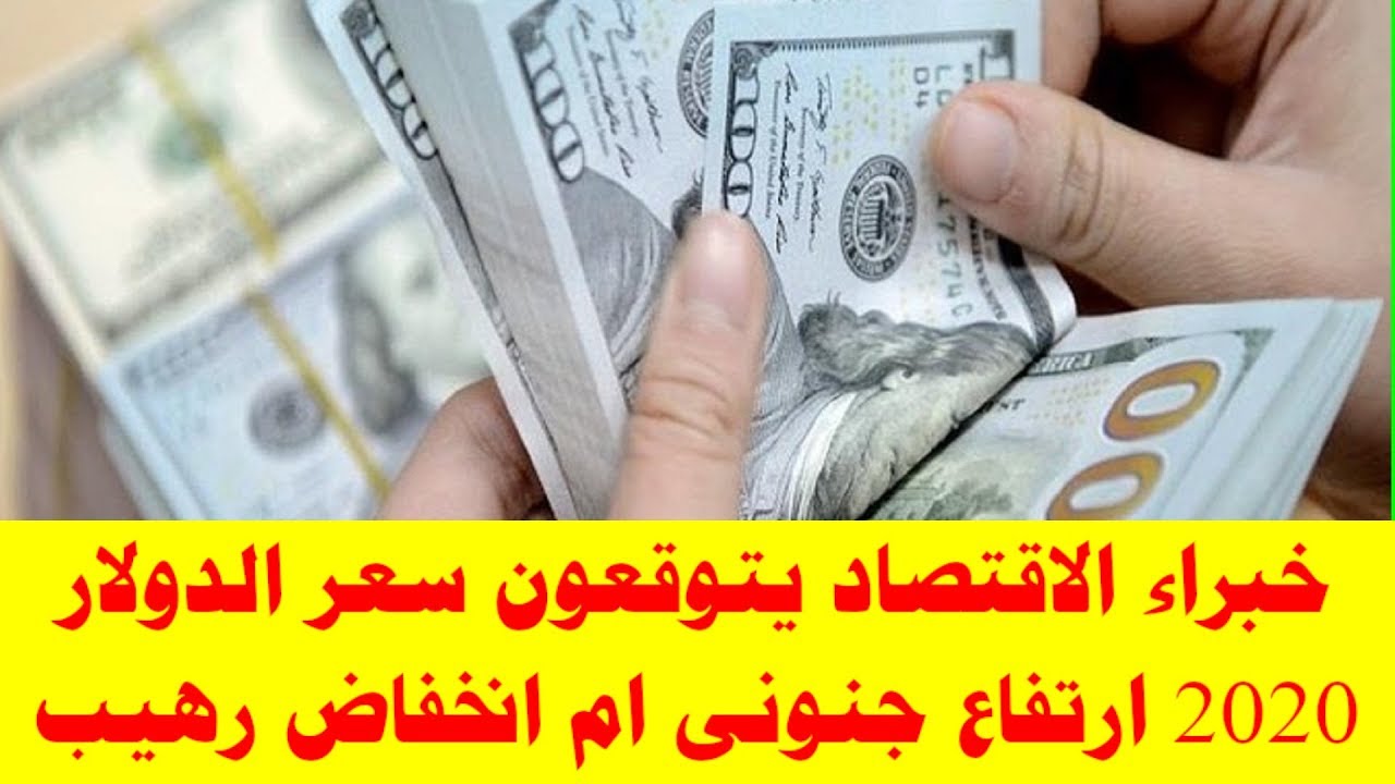 خبراء الاقتصاد يتوقعون سعر الدولار 2020 ارتفاع جنونى ام انخفاض رهيب