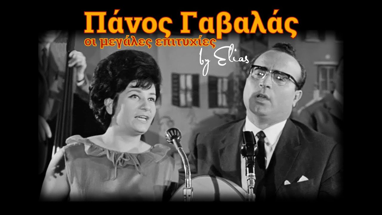 Πάνος Γαβαλάς - Οι μεγάλες επιτυχίες (by Elias) - YouTube