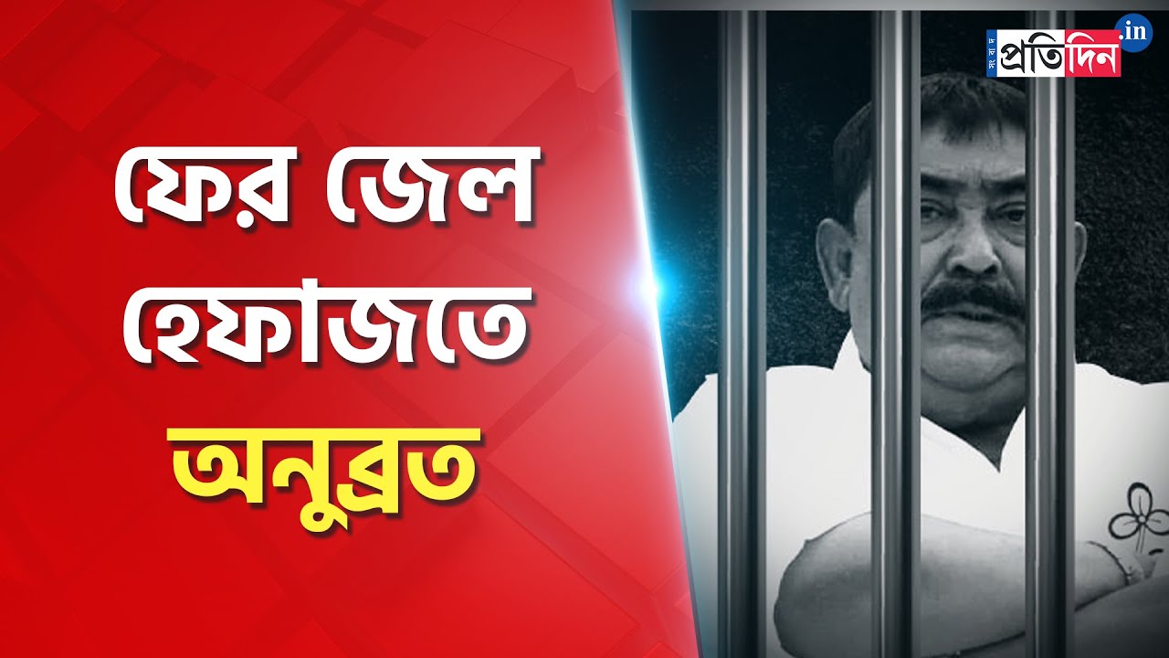 Anubrata Mandal sent to jail custody | Sangbad Pratidin - YouTube