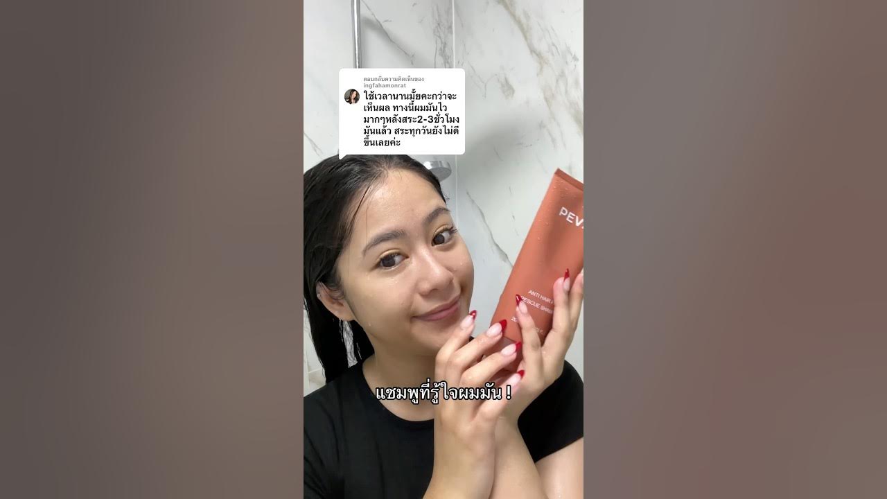 แชมพูที่รู้ใจผมมัน ! 🫶🏼😍 #pearpeva #แพรพีว่า #peva #พีว่า - YouTube
