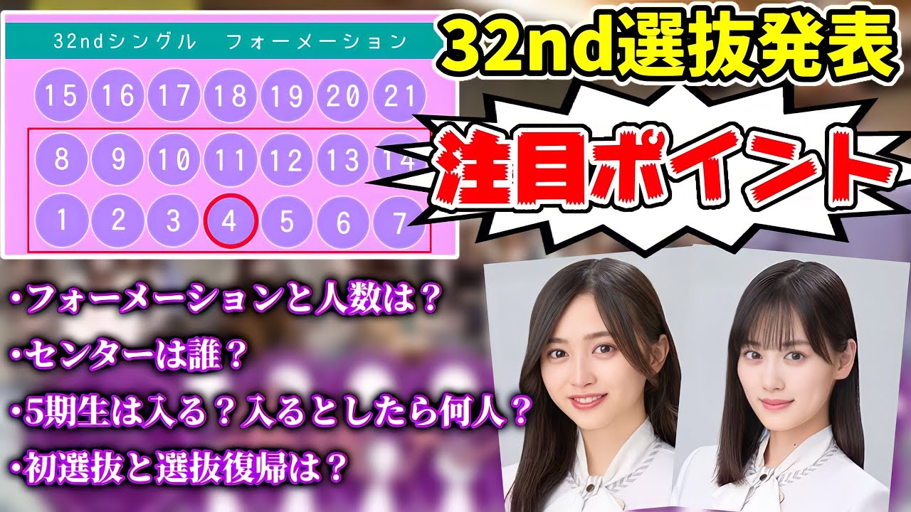 【乃木坂46】選抜発表がより楽しめる!32ndシングル選抜発表の注目ポイント!! Youtube
