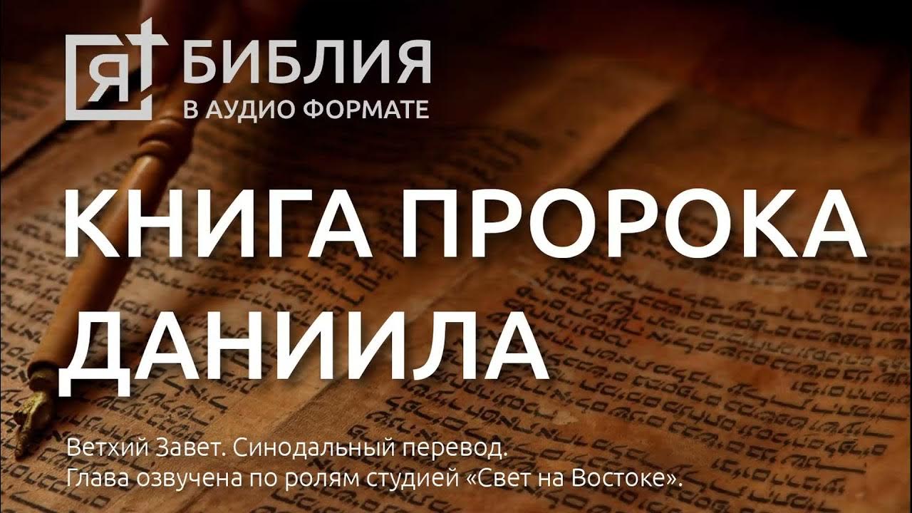 Библия. Книга пророка Даниила. Ветхий Завет. (Синодальный перевод ...