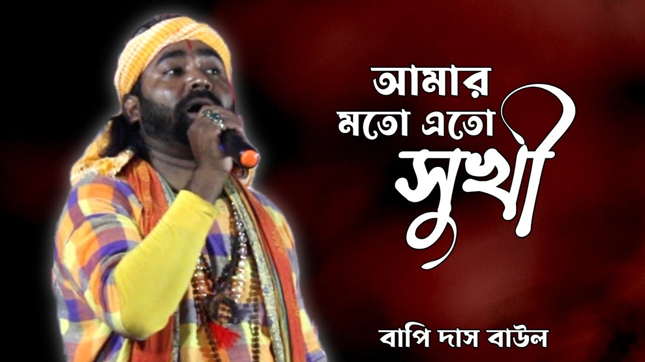 আমার মতো এতো সুখী।।বাপি দাস বাউল।।Amar Moto Ato Sukhi।।Bapi Das Baul ...