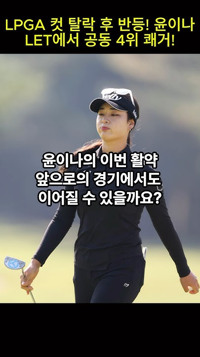 LPGA 컷 탈락 후 반등! 윤이나, LET에서 공동 4위 쾌거!#골프#해외골프#lpga#여자골프#윤이나#이소미#우승 - YouTube
