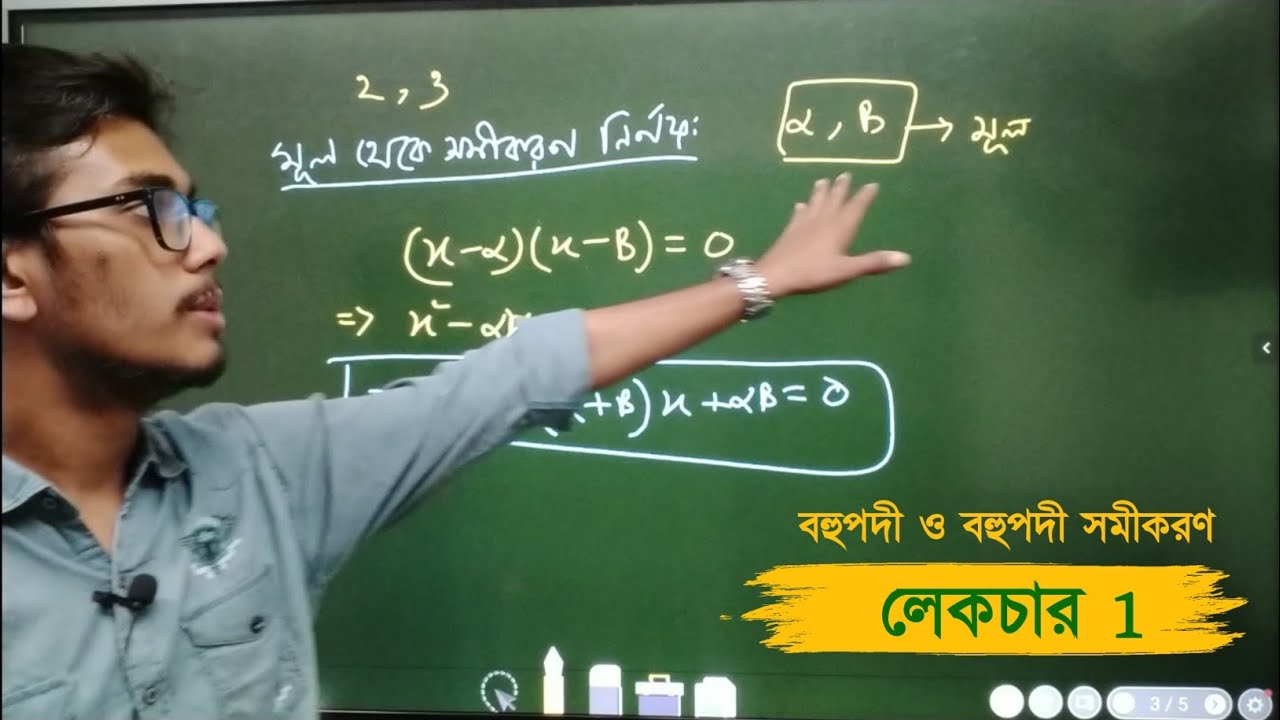 বহুপদী - লেকচার ১ l বহুপদী ও বহুপদী সমীকরণ l Hsc l Polynomial l ...