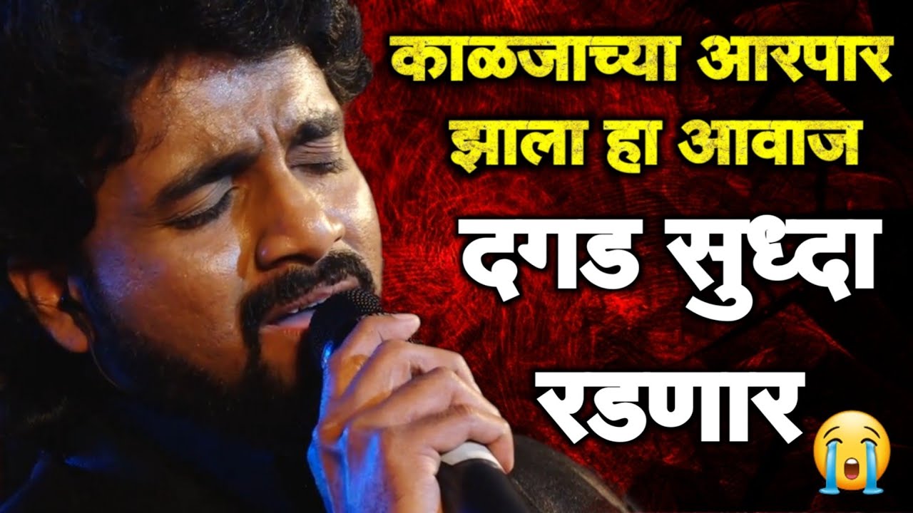 Adarsh Shinde Heart Touching Songs काय गायल आदर्श शिंदे यांनी हे गीत ...