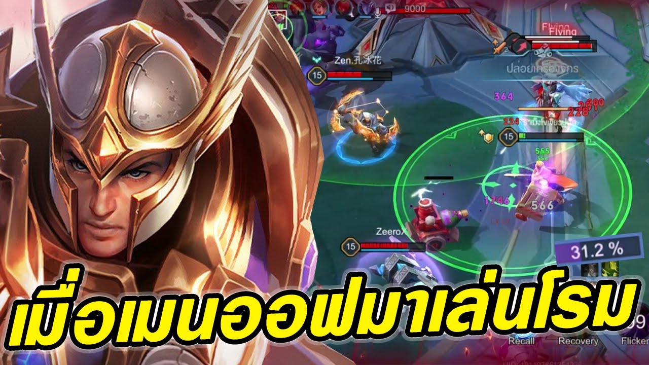 RoV : Thane เมื่อเมนออฟเลนต้องมาเล่นโรมมิ่ง ยับดิครับ!(ทิ้งแครี่ตัวเอง ...