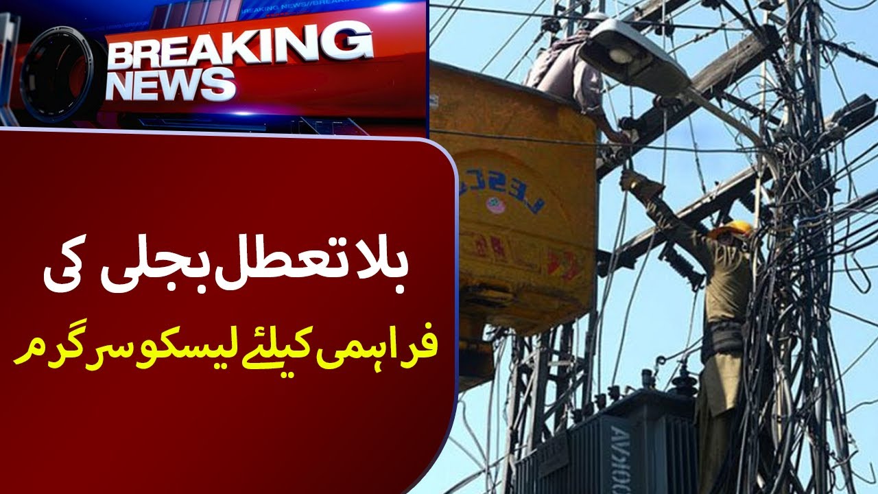 No More Load Shedding | Lesco Ka Bra Elaan | Breaking News | Lahore ...
