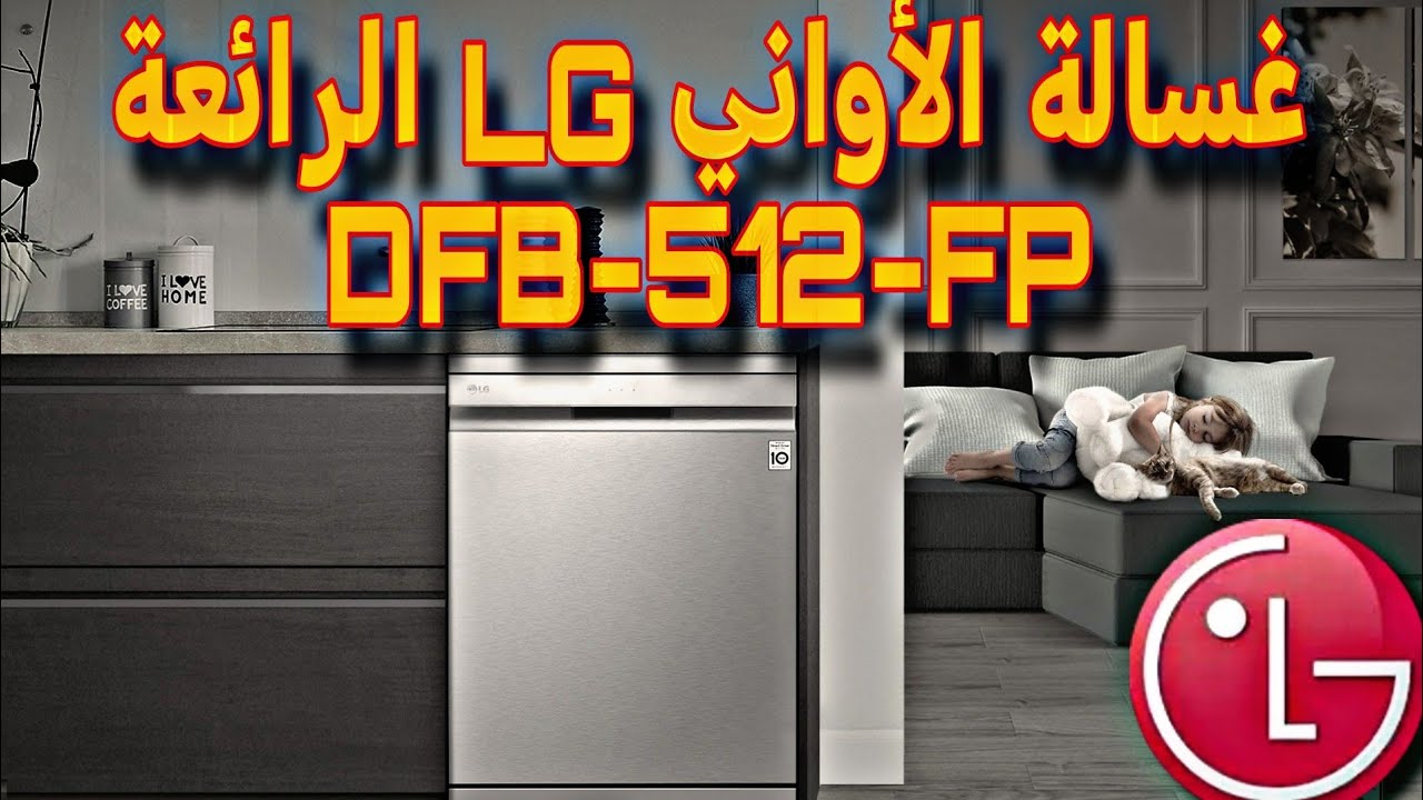 طريقة تشغيل غسالة الأواني LG شرح سهل و مبسط lave vaisselle LG DFB512FP ...