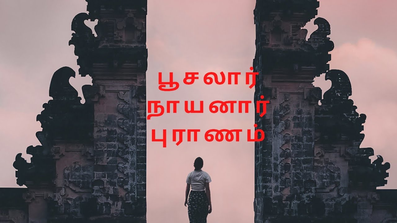 பெரிய புராணம்- பூசலார் நாயனார் புராணம்/ periya puranam - poosalar ...