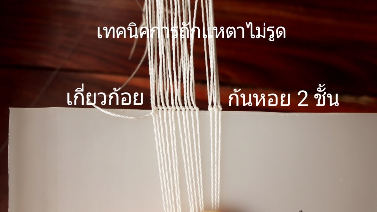 ถักแหแบบไหนให้ตาไม่รูด คลิปนี้มีคำตอบ easy to knit fishing net Ep.6 ...